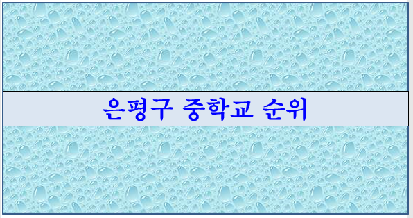 서울시 은평구 중학교 순위 And 학군분석 네이버 블로그