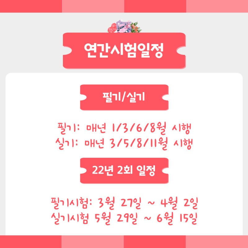 화훼장식기능사 시험일정과 전형별 공부방법 네이버 블로그