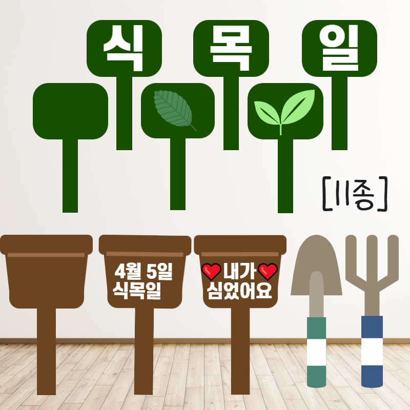 식목일 포토존 유치원 어린이집 식목일 행사 토퍼 도안 공유 네이버 블로그