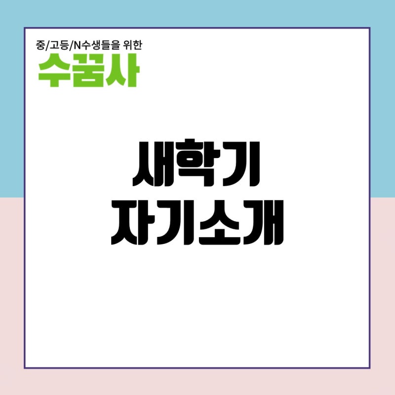 새학기 자기소개 중학교 등교and자기소개and자기소개서 네이버 블로그