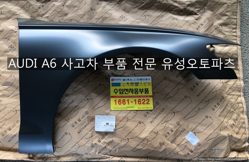 [수입차부품유통 / 수입차부품 / 유성오토파츠 / 유성파츠로 ] 2016년식 AUDI A6 전면 사고차 : 네이버 블로그