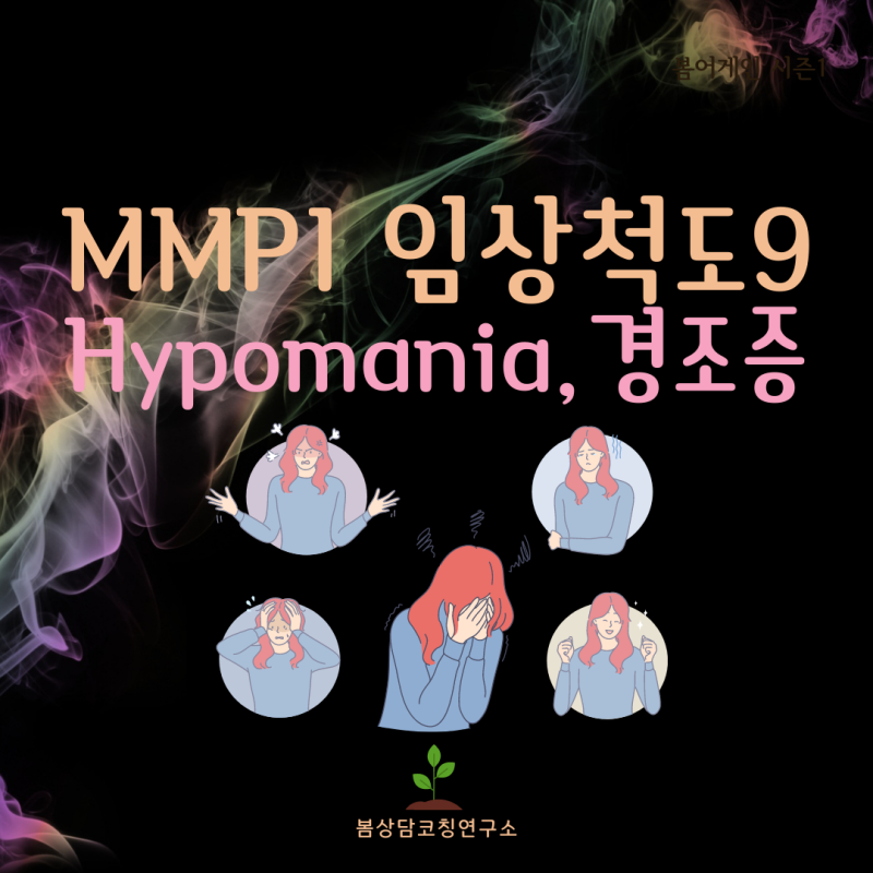 심리검사 Mmpi검사 임상척도 9번 낮은 점수 해석은 네이버 블로그