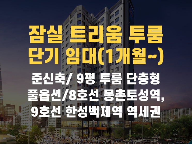 송파구 방이동 에스뜨레야90 잠실 오피스텔 심층분석 1투자가치