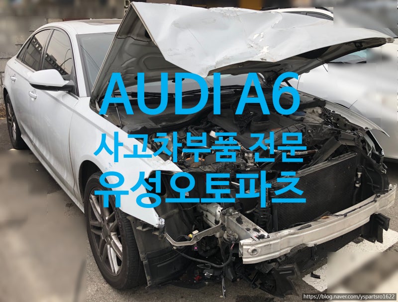 [수입차부품유통 / 수입차부품 / 유성오토파츠 / 유성파츠로 ] 2016년식 AUDI A6 전면 사고차 : 네이버 블로그