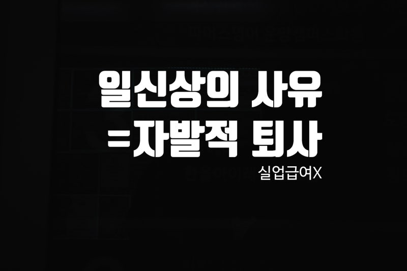퇴직 일신상의 사유 사직서 작성방법 및 이유 총 정리 실업급여 받기 네이버 블로그