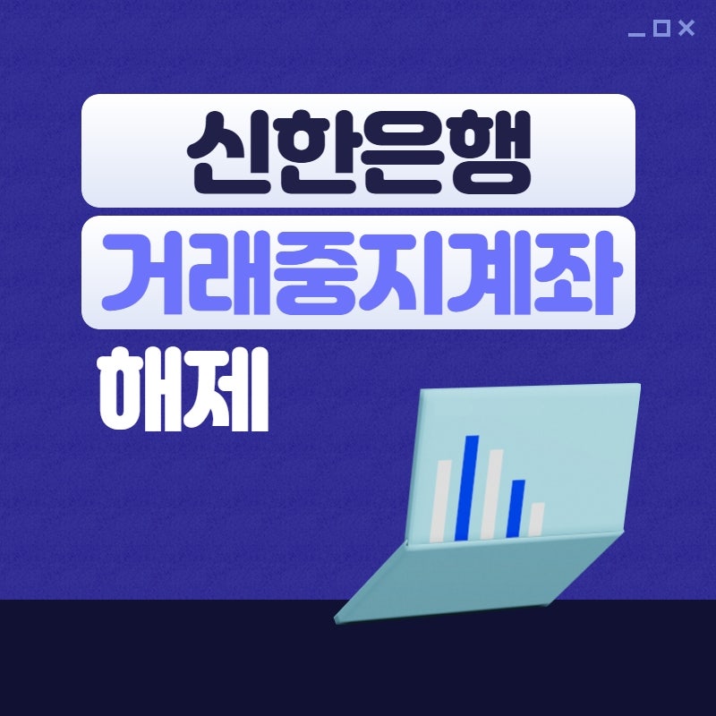 신한은행 거래중지계좌 해제 해지하는 법 네이버 블로그