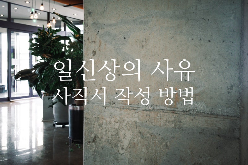 퇴직 일신상의 사유 사직서 작성방법 및 이유 총 정리 실업급여 받기 네이버 블로그