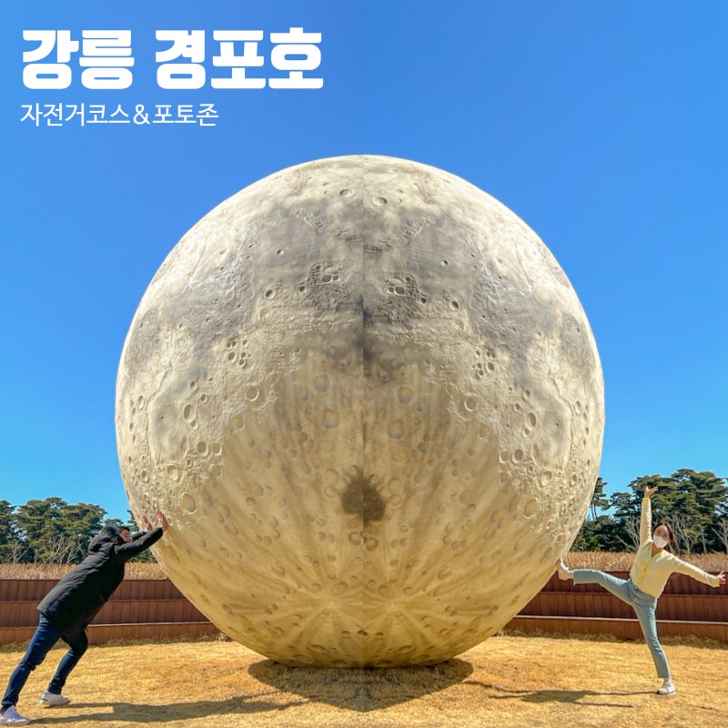 강릉 가볼만한곳 경포호 경포호수 1시간 자전거코스 And 포토존 네이버 블로그
