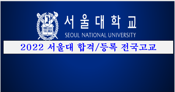2022 전국 모든 고등학교 서울대 합격등록 결과 네이버 블로그