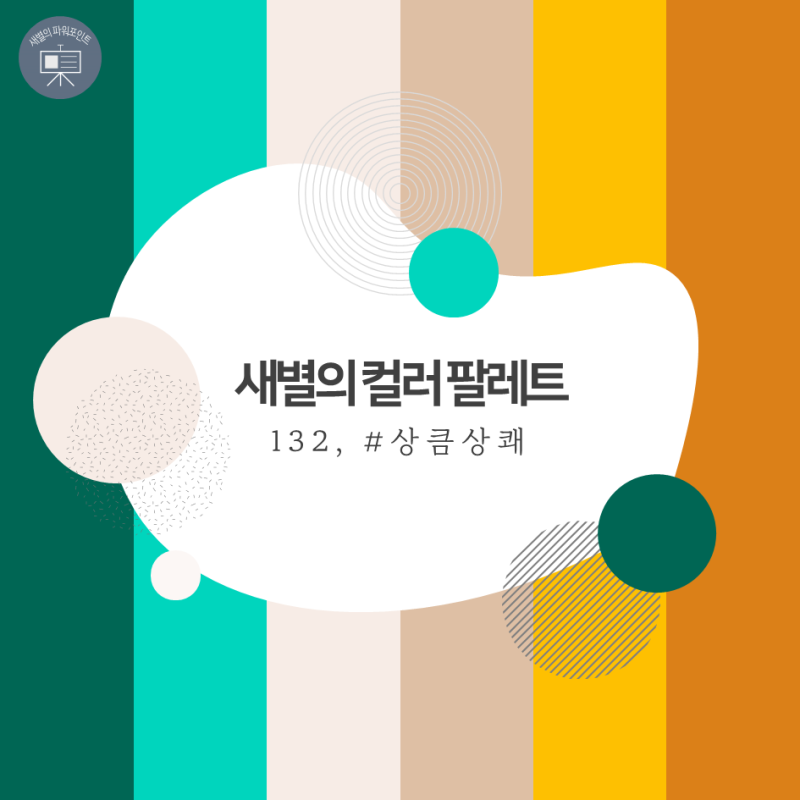 Ppt 색조합 추천 새별 컬러 팔레트 132 상큼상쾌 Ppt 템플릿 새별의 파워포인트 네이버 블로그