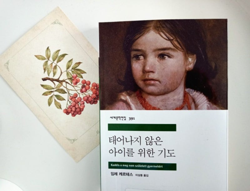 태어나지 않은 아이를 위한 기도 노벨문학상 수상 작가 임레 케르테스 네이버 블로그