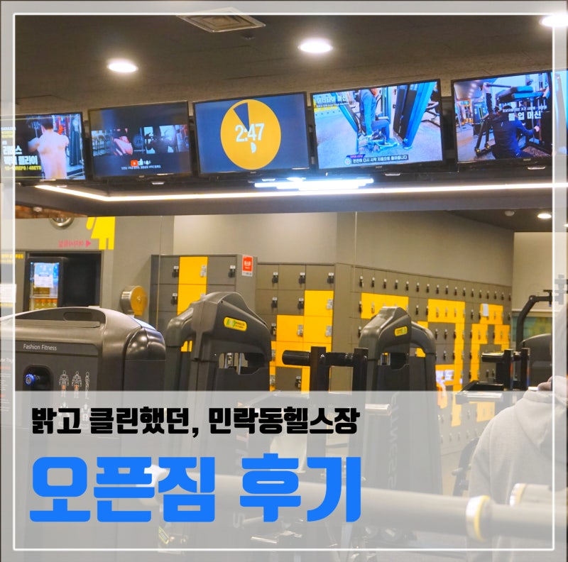 의정부 민락2지구헬스장 오픈짐 다녀온 후기가격위치시설민락동pt 네이버 블로그