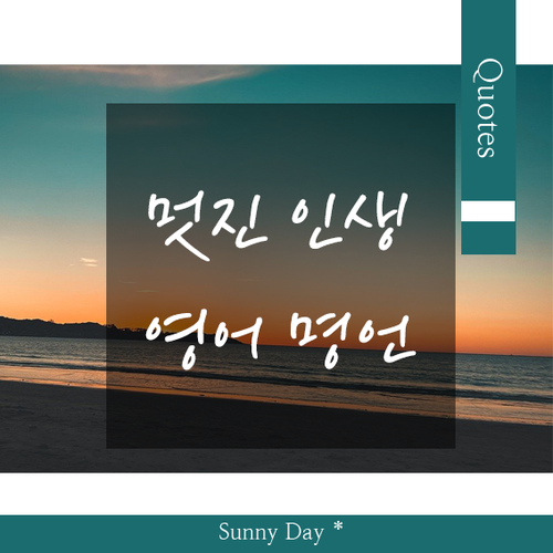 성공으로 이끄는 멋진 영어 명언 좌우명 Best 7 네이버 블로그