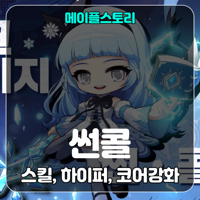 메이플스토리 아크메이지썬콜 리마스터리메이크 스킬트리하이퍼스킬스텟코어강화코강공략 네이버 블로그