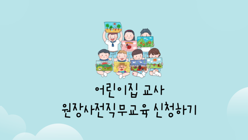 어린이집 교사 원장사전직무교육 신청 방법 보육교사교육원 네이버 블로그