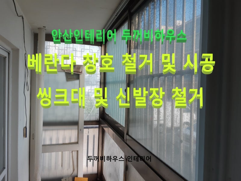 안산인테리어 리모델링 월피주공1단지 D-Day 베란다 창호 철거 및 kcc 창호 시공, 씽크대. 신발장 철거 : 네이버 블로그