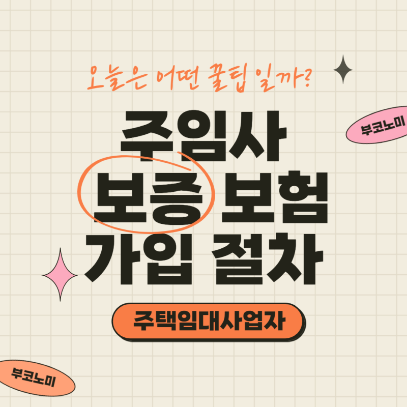 주택임대사업자 보증보험 가입 절차 면제 의무 예외 방법 보험료 네이버 블로그