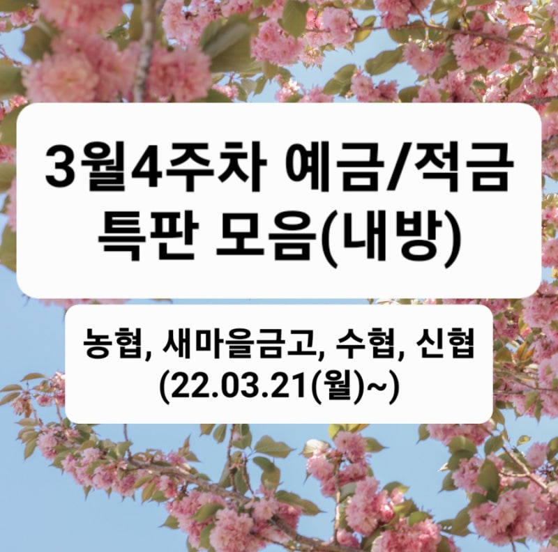 3월4주차 예금 적금 특판 모음내방 농협 새마을금고 수협 신협220321월~ 네이버 블로그