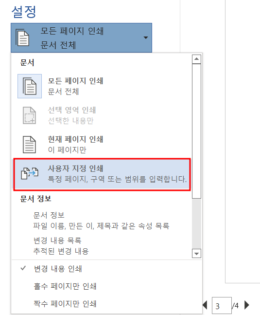 컴퓨터 워드 현재 페이지만 인쇄하기 한 면에 두 페이지 네 페이지 여러 페이지 인쇄하기 참 편하죠 네이버 블로그