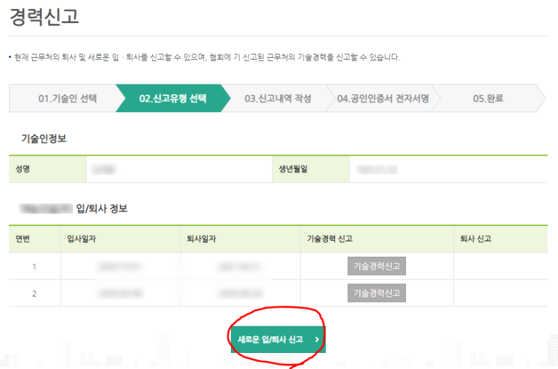 법인한국기술인협회 입사퇴사경력신고 하는 법 네이버 블로그