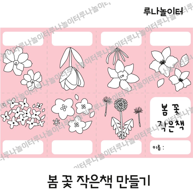 봄꽃 사진 자료 4월 봄 활동지 도안 봄 환경 구성 봄꽃 작은 책 만들기 봄꽃 활동지 봄꽃 색칠도안 봄꽃