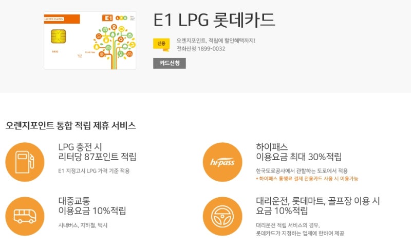 [E1 오렌지카드] 고유가 시대 E1 LPG 제휴카드 사용으로 알뜰하게 정복하기 : 네이버 블로그
