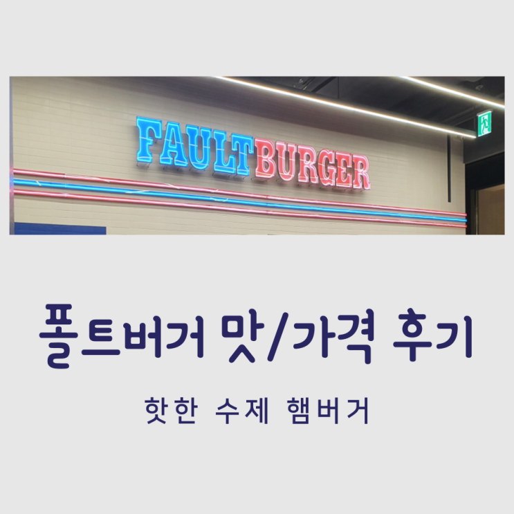 유명 수제버거집 더현대서울 폴트버거 가격맛 Fault Burger