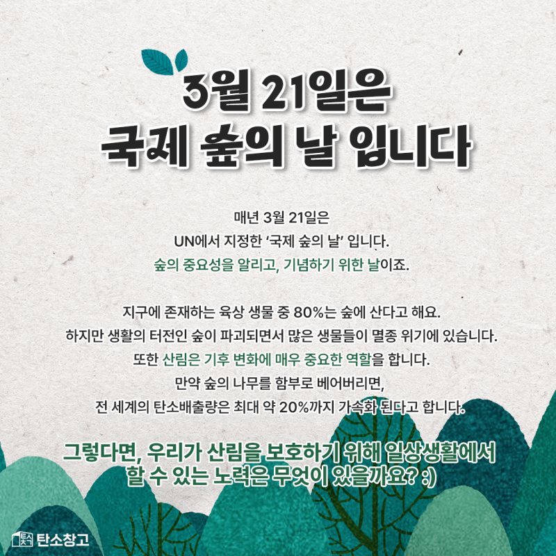 매년 3월 21일은 국제 숲의 날 작은 실천 방법 알아봐요~ 네이버 블로그