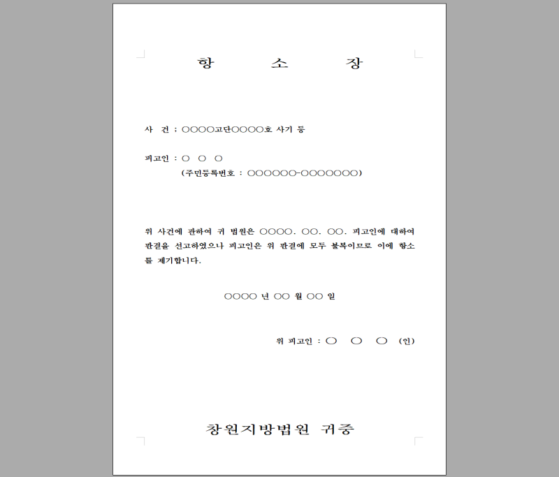 형사항소 기간 절차 항소이유서 작성방법 네이버 블로그
