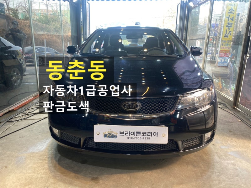 인천 연수구 동춘동 기아자동차1급공업사 판금도색 보험수리는 브라이튼코리아 네이버 블로그