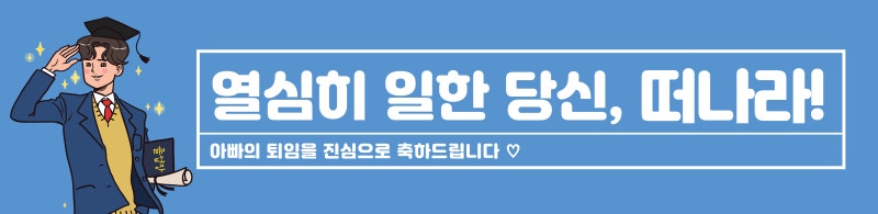 정년퇴직정년퇴임 현수막 문구 이미지다운로드 네이버 블로그
