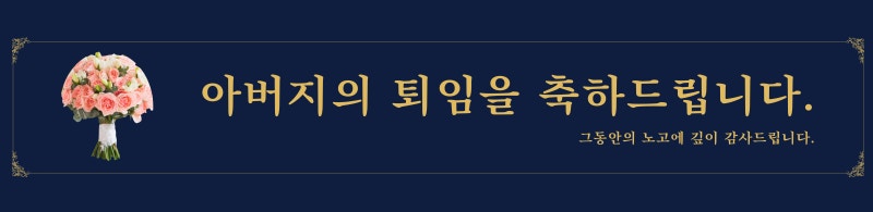 정년퇴직정년퇴임 현수막 문구 이미지다운로드 네이버 블로그
