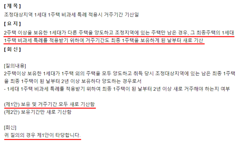 양도세 비과세 최종1주택 리셋ft 조정대상지역도 취득시점에 따라 보유만해도 비과세가 가능하다 네이버 블로그