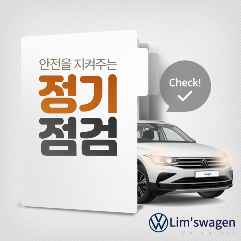 정보 폭스바겐 내 차 관리 방법 소모품 교환주기 알아보자 네이버 블로그