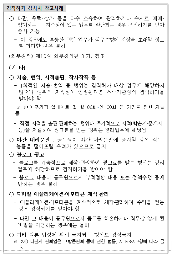 공무원 겸직 금지 허가 유튜브 블로그 배달 부업 알바 투잡 네이버 블로그