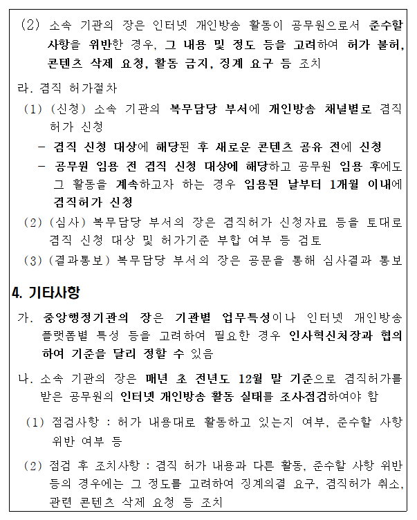 공무원 겸직 금지 허가 유튜브 블로그 배달 부업 알바 투잡 네이버 블로그