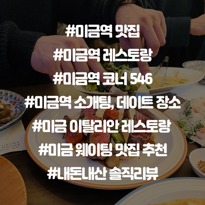 미금역 코너546 미금 맛집 분당파스타 입소문 레스토랑 예약필수 네이버 블로그