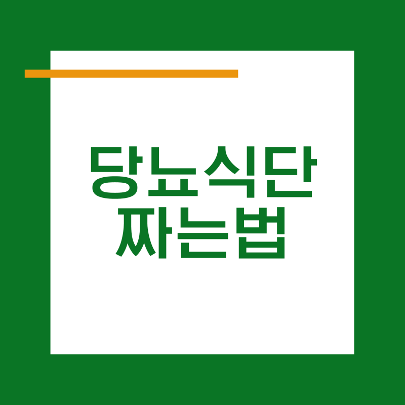 당뇨에 좋은 차 음식 당뇨 식단 짜는법 네이버 블로그