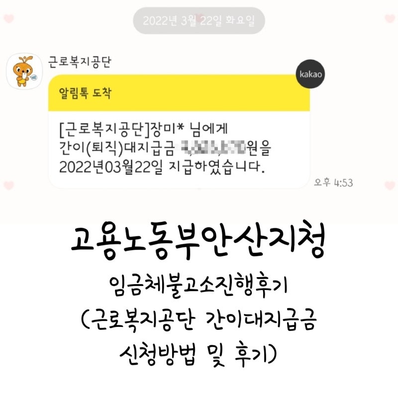 고용노동부안산지청 2022년 임금체불 고소 진행 후기④근로복지공단 간이대지급금 신청방법 및 후기 네이버 블로그