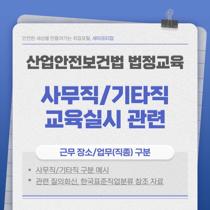 산업안전 사업장 산업안전보건법 법정교육6일반검진 및 교육실시 관련 사무직기타직 구분 네이버 블로그