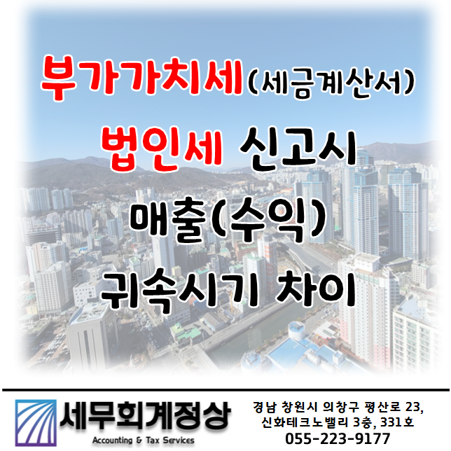 부가가치세세금계산서 발행와 법인세 신고시 매출수익의 귀속시기의 차이 네이버 블로그