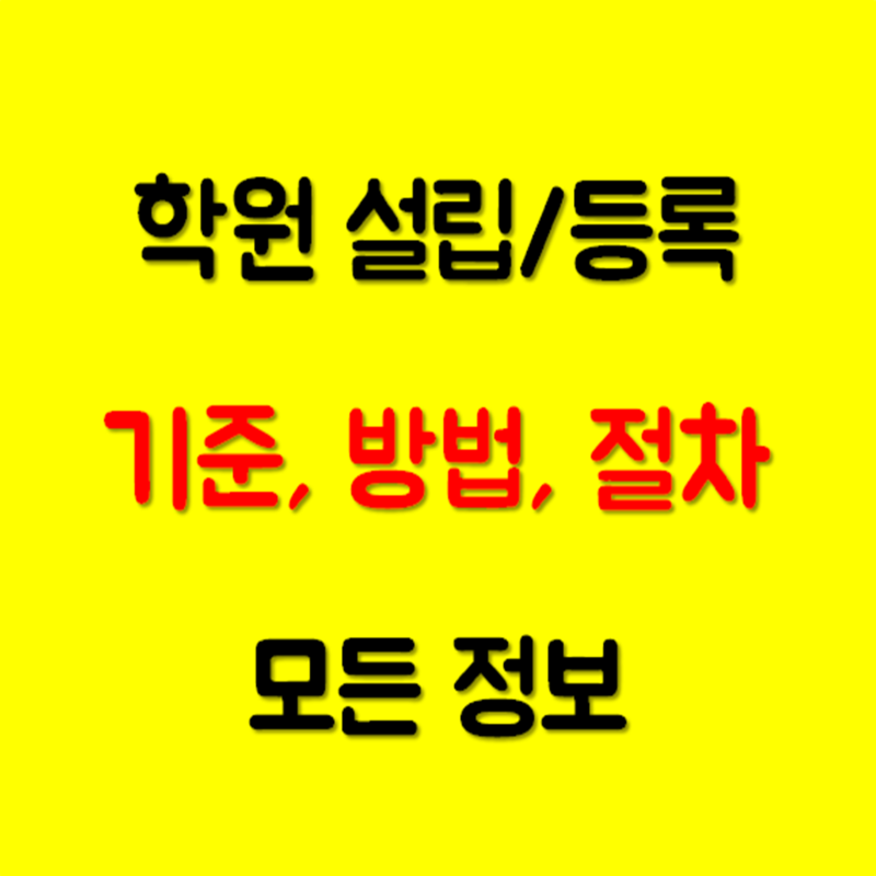 학원설립 등록기준 신청서류 방법 규모 시설 용도 사업자등록절차 모든것 네이버 블로그