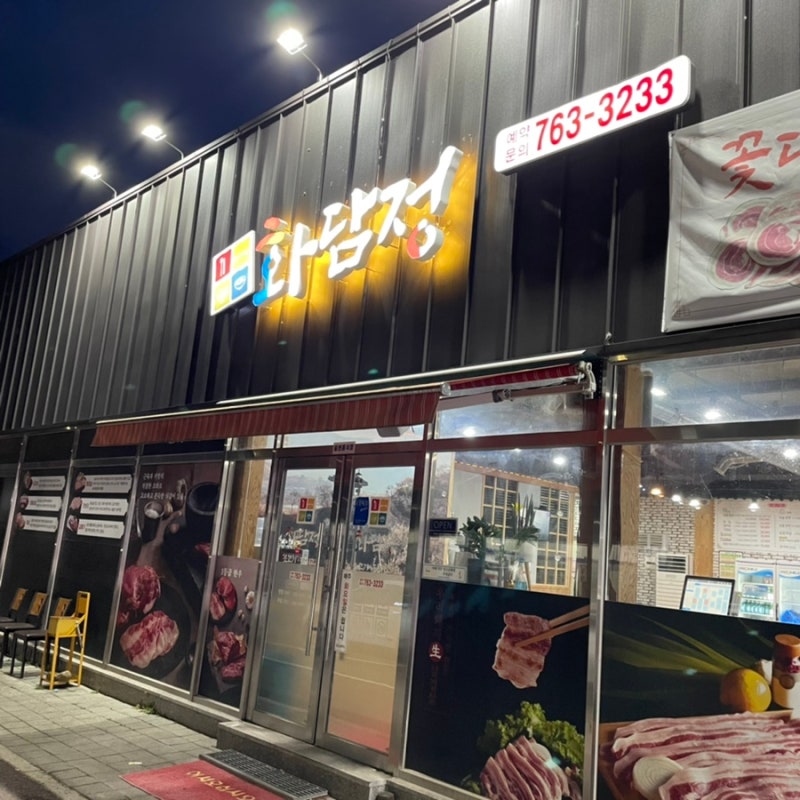 광양 화담정 소고기와 돼지고기를 함께 먹을 수 있는 광양읍 고기 맛집 추천 네이버 블로그