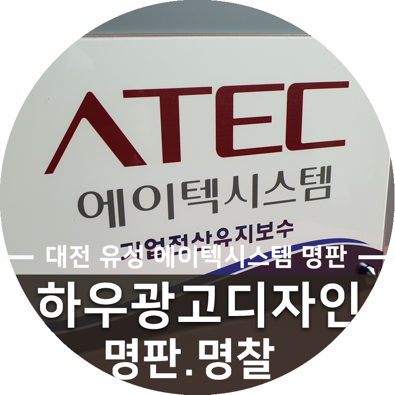 대전명판제작 컴퓨터 회사 에이텍기술센터 명찰 주문제작 네이버 블로그