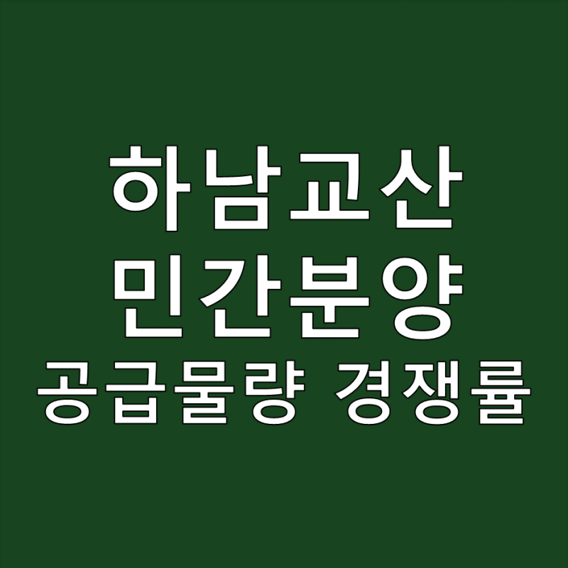 3기 신도시 하남 교산 민간분양 기다리는 분들 정신차리자 네이버 블로그