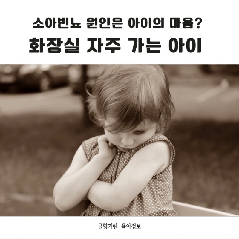 화장실 자주 가는 L 소변 자주 보는 아이 소아빈뇨증상 원인 네이버 블로그