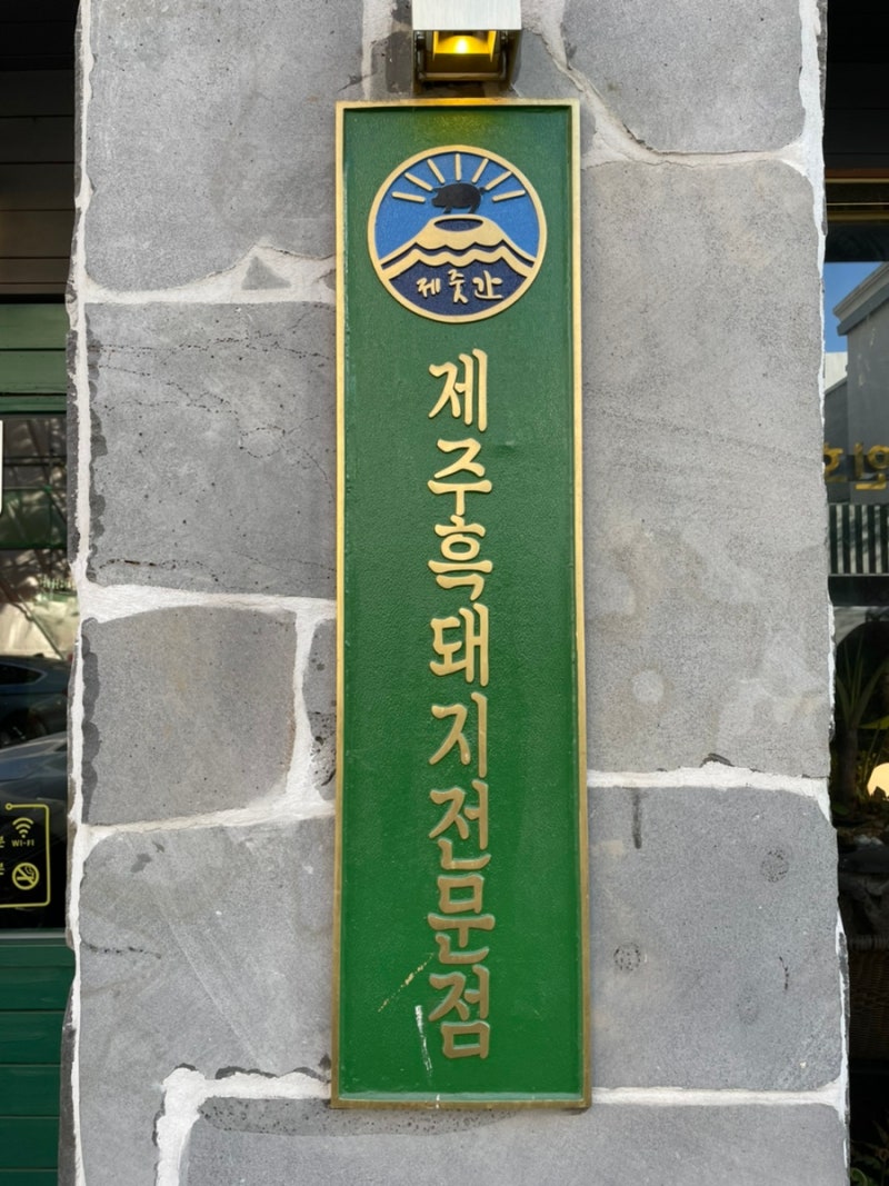 첨단 맛집 광주 첨단지구 ‘제줏간 첨단점 네이버 블로그