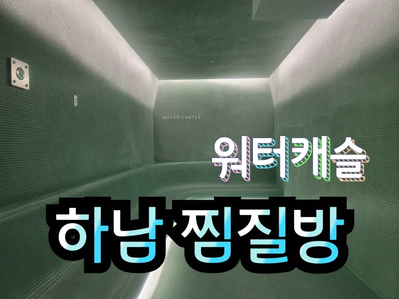 하남 미사 오벨리스크 찜질방 워터캐슬 나만의아지트 놀이터 네이버 블로그