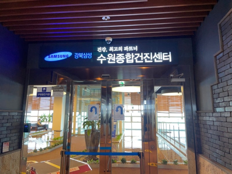 강북삼성병원 수원종합건진센터 오후검진 후기 네이버 블로그