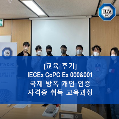 [방폭 교육 후기] IECEx CoPC Ex 국제 방폭 개인 인증 자격증 취득 교육(IEC 60079 방폭 국제 규격) - 부산 ...